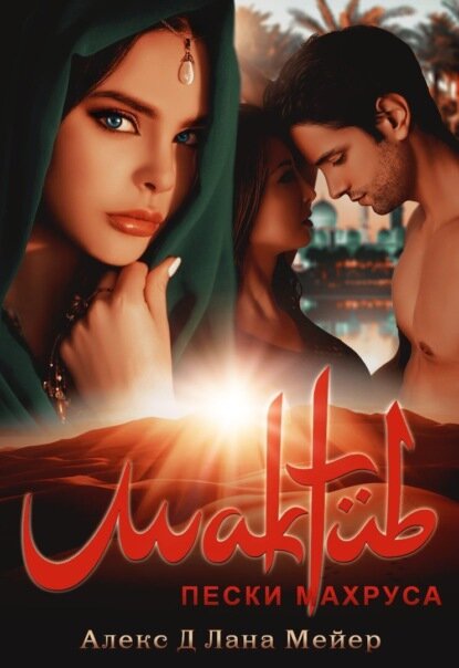 Мактуб. Книга 2. Пески Махруса [Цифровая книга]