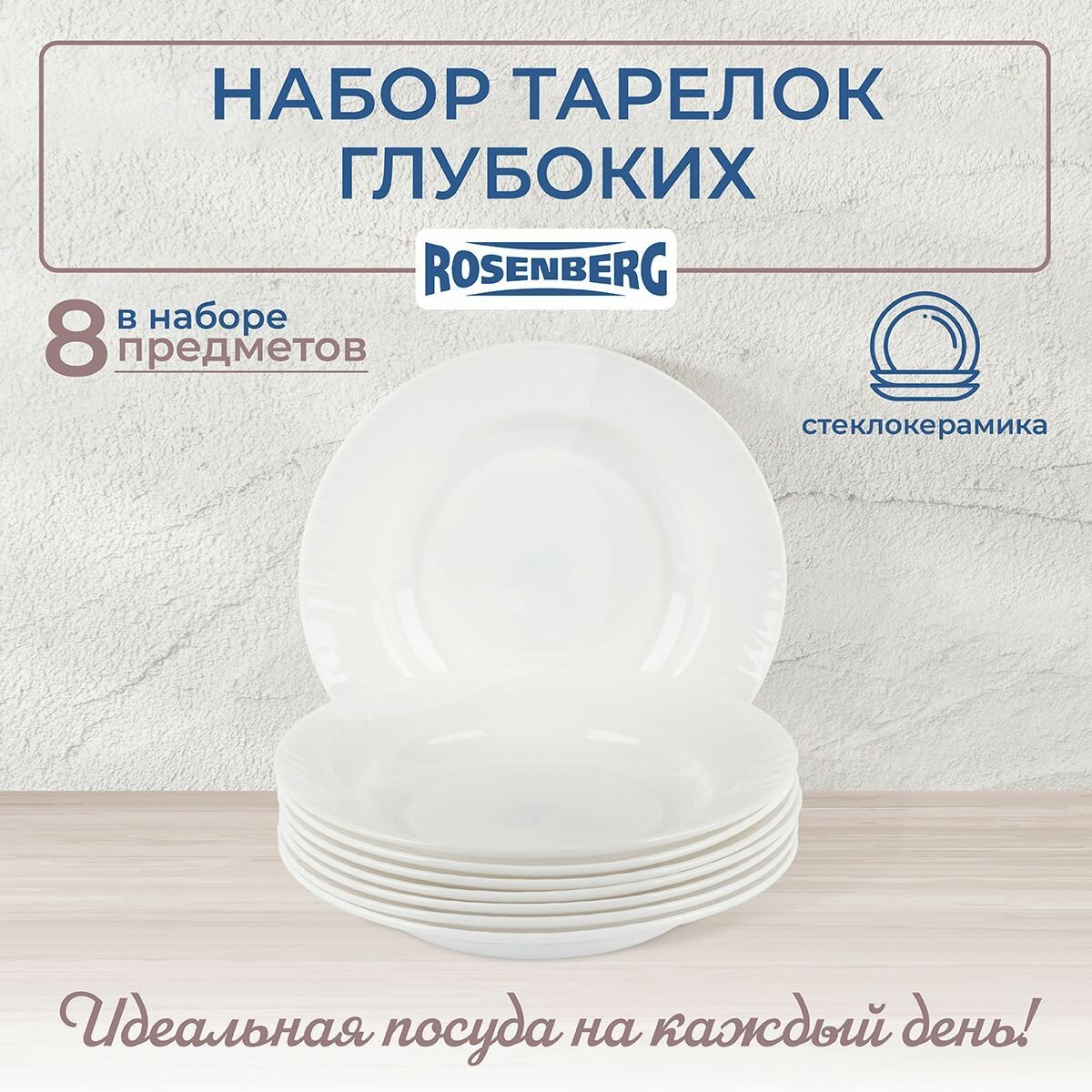 Набор суповых тарелок"Rosenberg", диаметр 25 см, 8 шт. RGC-325006