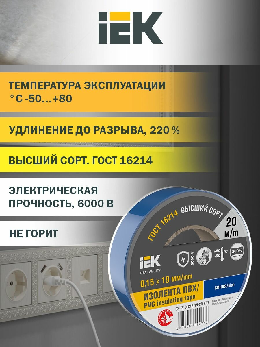 Изолента IEK, ПВХ, синяя, 0.15х19мм, 20м, температура эксплуатации -50°С…80°С, комплект 10 шт.
