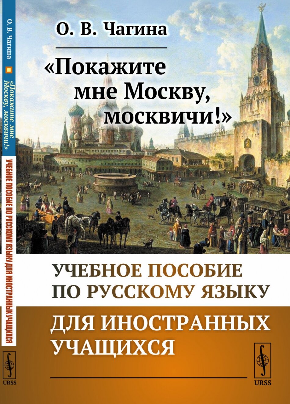 "Покажите мне Москву, москвичи!" Учебное пособие по русскому языку для иностранных учащихся