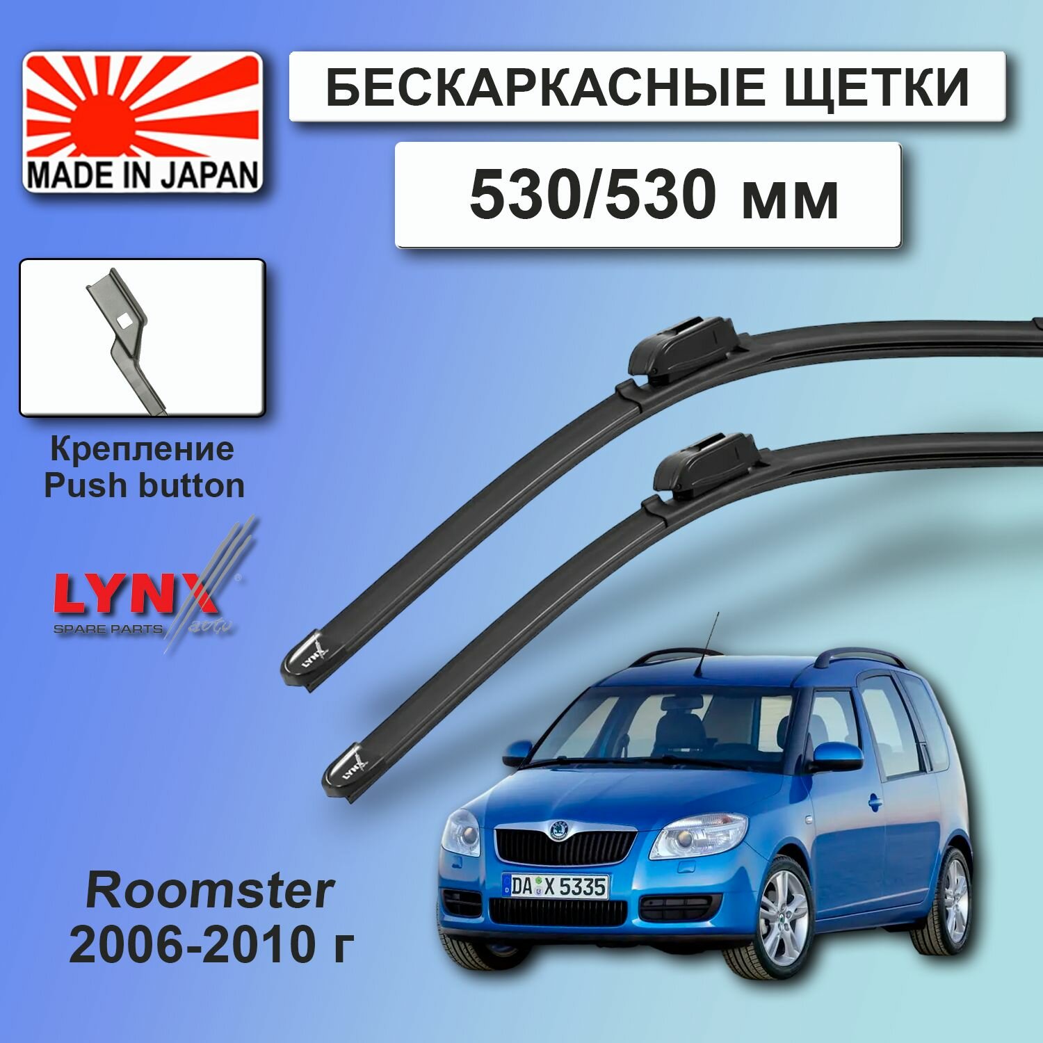 Дворники Skoda Roomster 5J / Шкода Румстер 2006 / 2007 / 2008 / 2009 / 2010 Щетки стеклоочистителя бескаркасные автомобильные LYNXauto 530мм-530мм к-т 2шт.