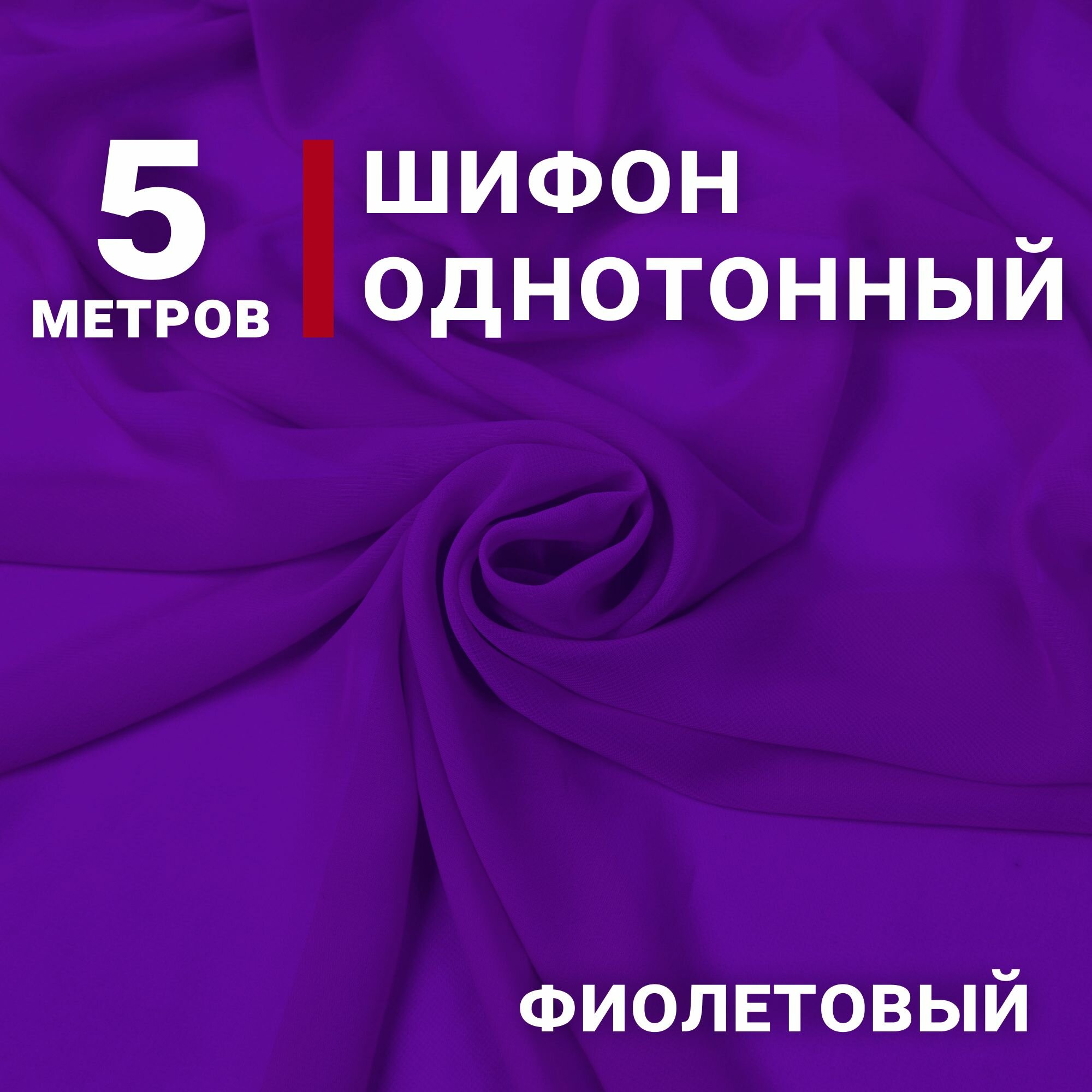 Ткань для шитья Шифон, цвет Фиолетовый, отрез 5м х 150см, плотность 75гр