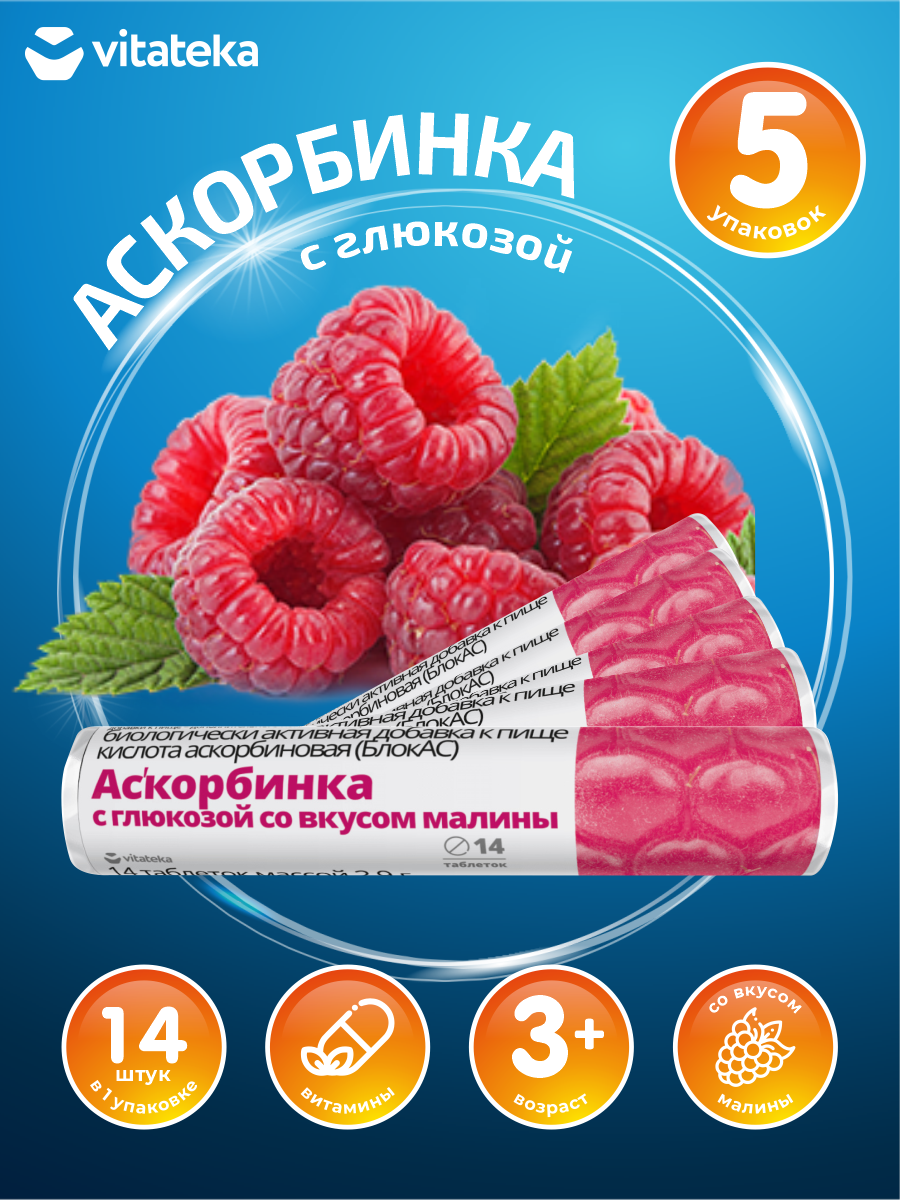 Аскорбиновая кислота Vitateka 30 мг с глюкозой Малина табл. 2,9 гр. х 5 шт.