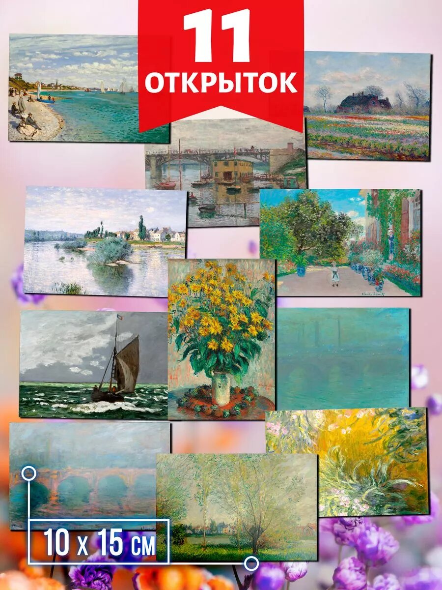 Клод Моне №3 - открытки для посткроссинга, 11 штук