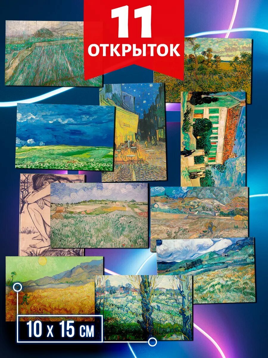 Ван Гог №7 - открытки Аурасо для посткроссинга, 11 штук