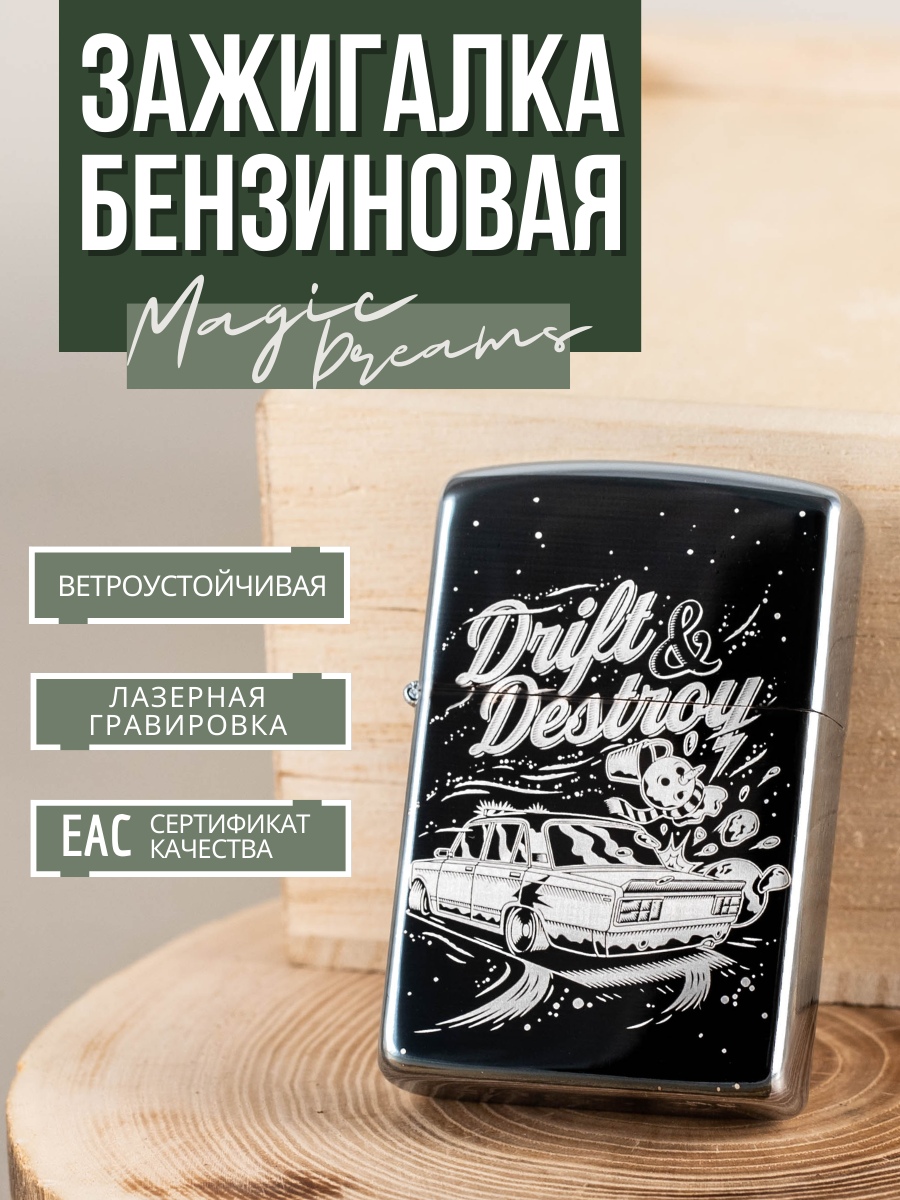 Зажигалка бензиновая Magic Dreams с гравировкой "Жигули, дрифт" (пустая)