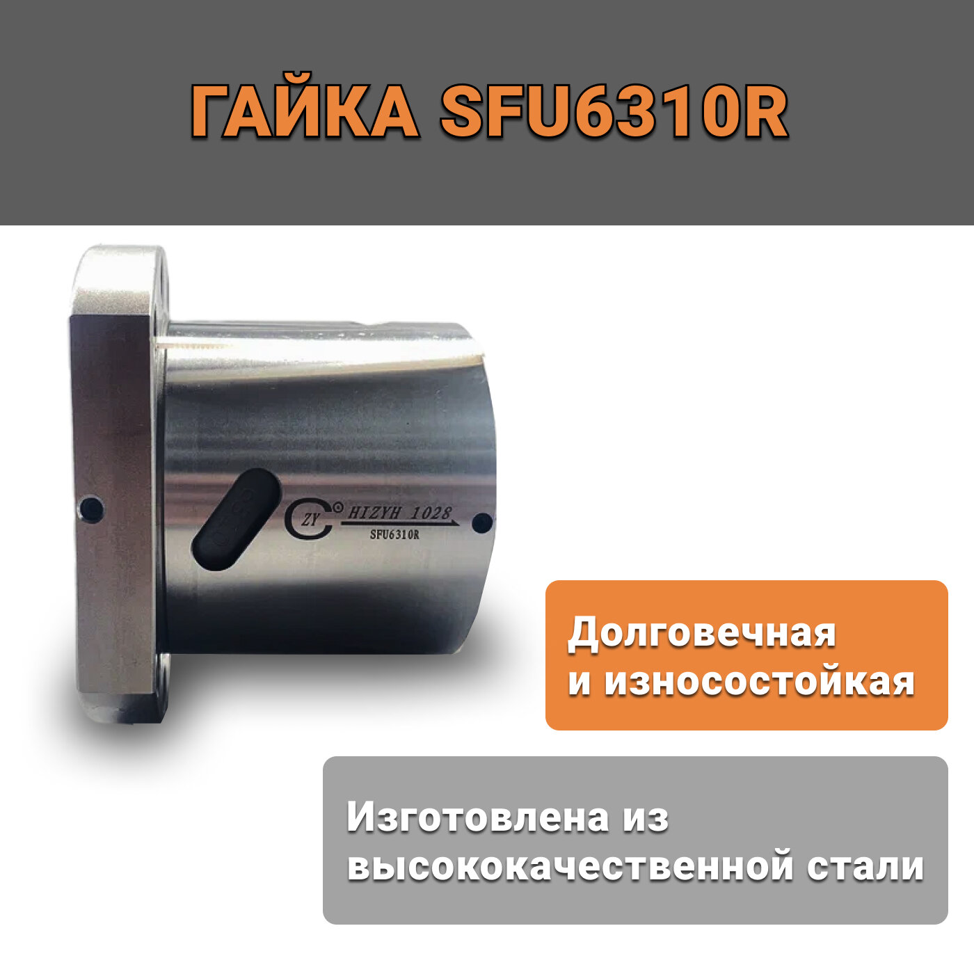 Гайка ШВП SFU6310 одинарная, диаметр винта 63 мм, резьба правая