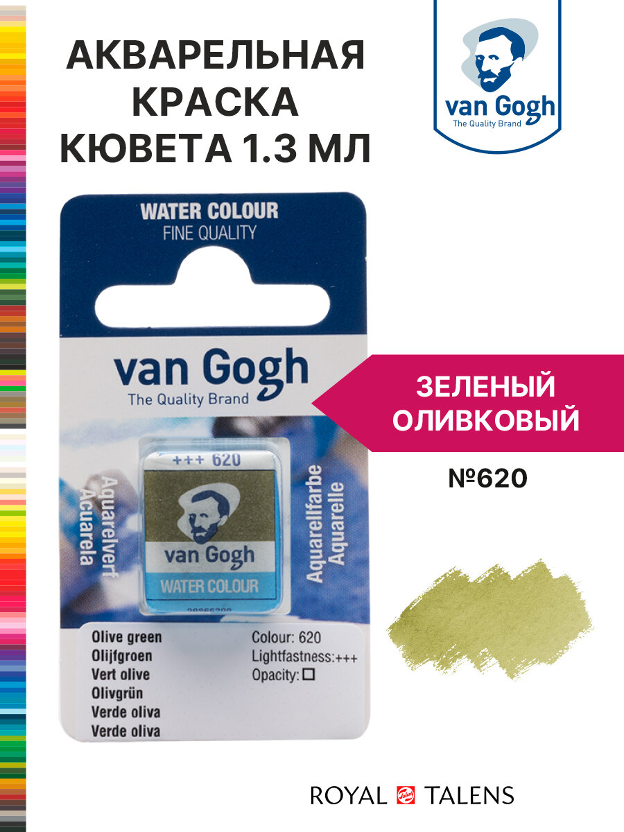 Royal Talens Краска акварельная Van Gogh кювета №620 Зеленый оливковый