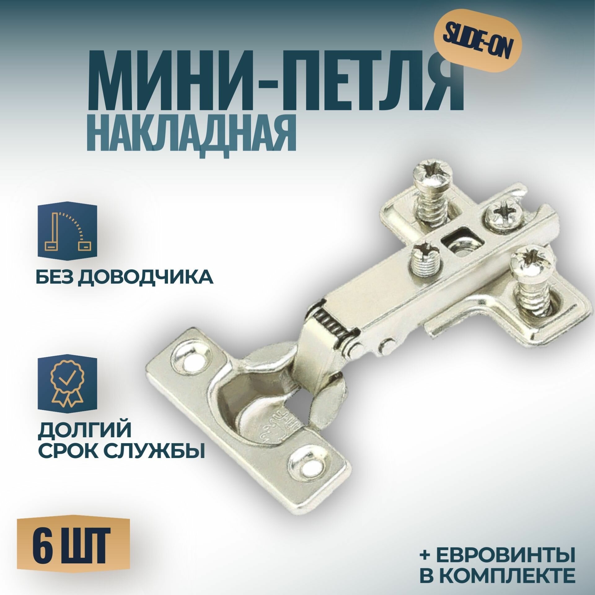 Мини - петля накладная мебельная, slide-on с евровинтом, без доводчика