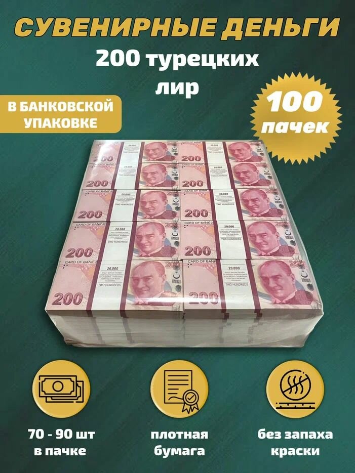 Сувенирные деньги в упаковке номинал 200 турецких лир , 100 пачек
