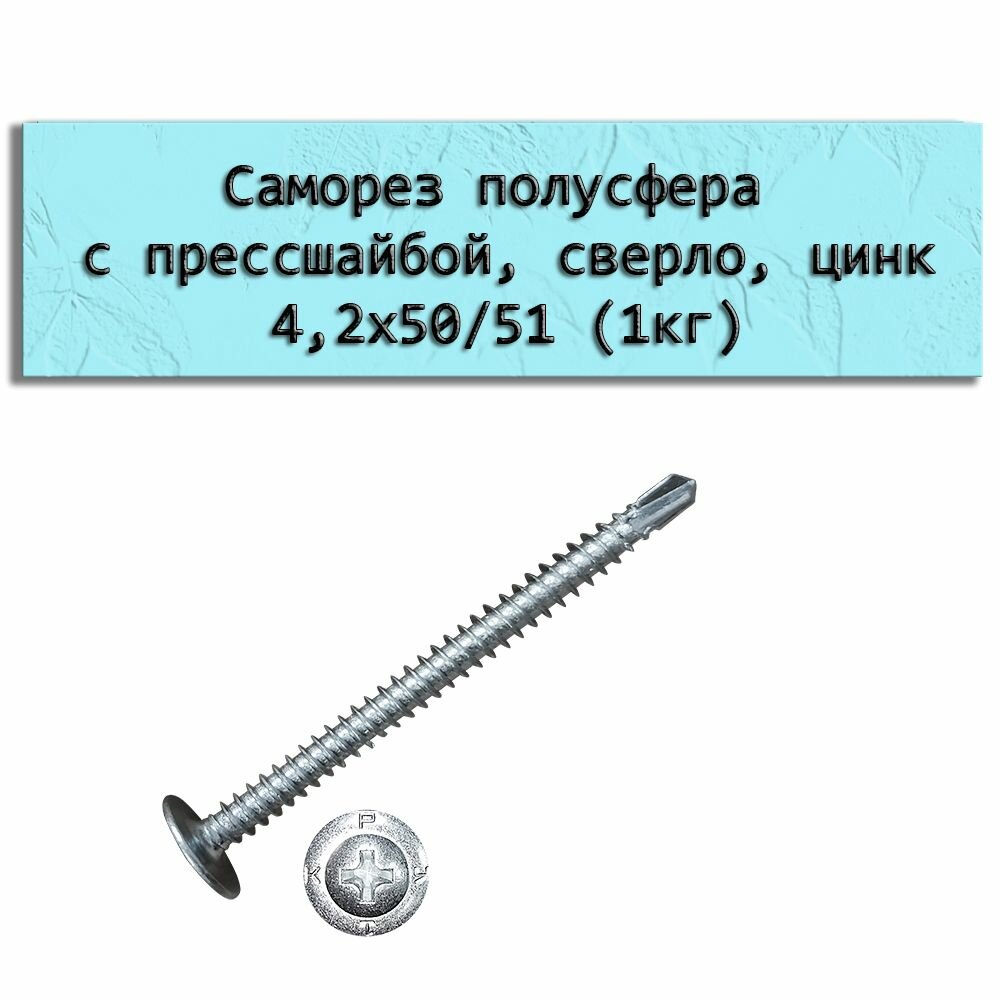 Саморез с прессшайбой 4,2х50/51(1кг), крепёж, ремонт