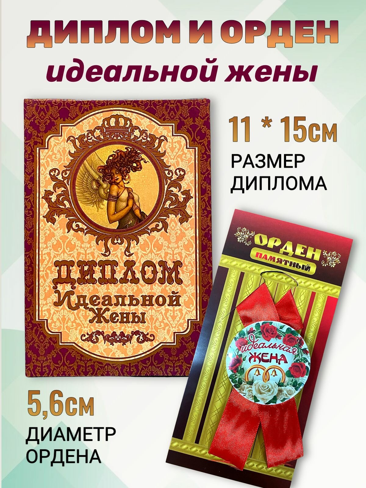 Подарочный набор для праздника орден и диплом Идеальной жены