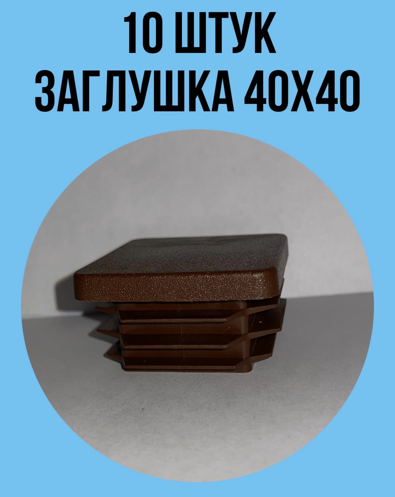 Заглушка 40х40 мм коричневая пластиковая для столбов, профильной трубы забора