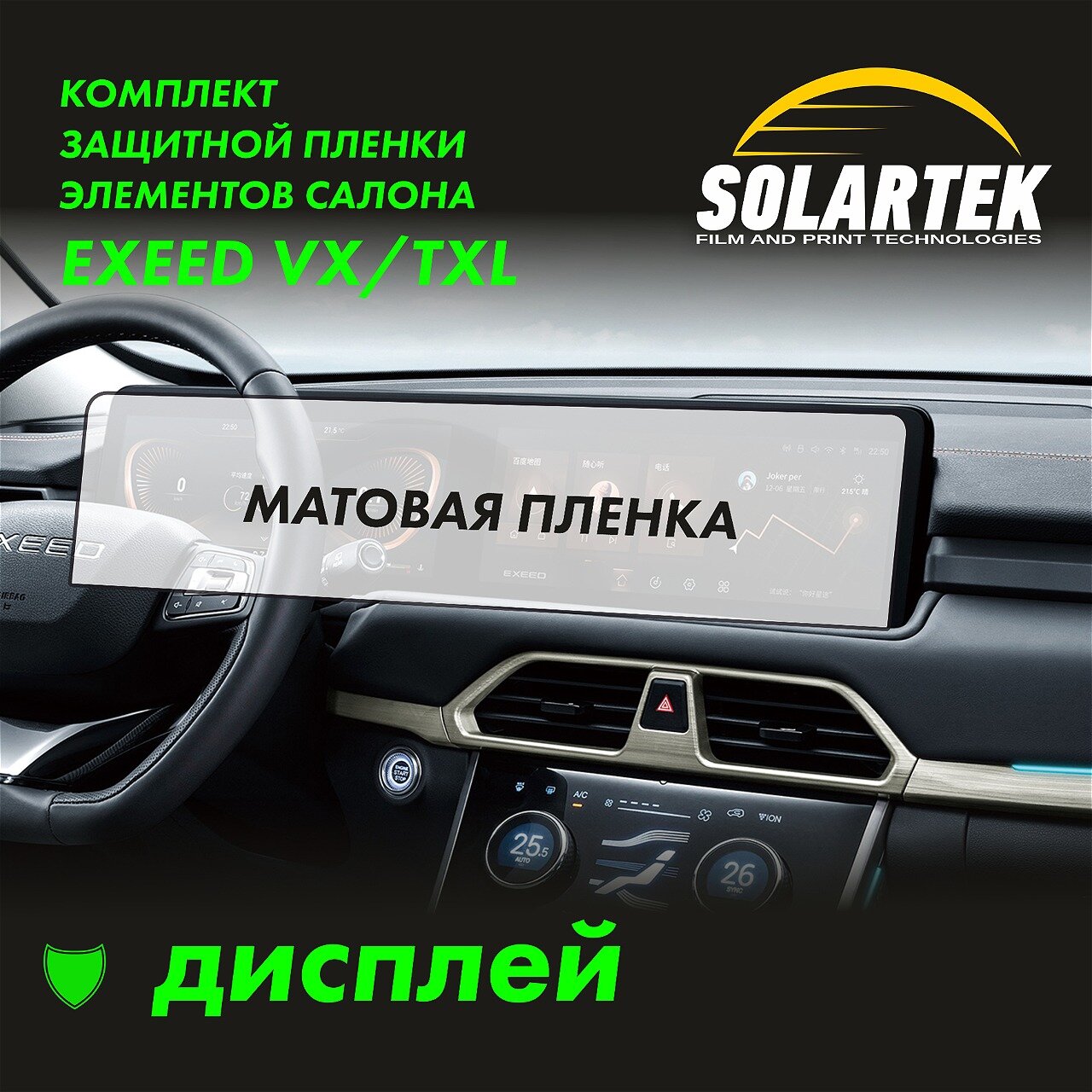 EXEED VX TXL Матовая пленка на дисплей