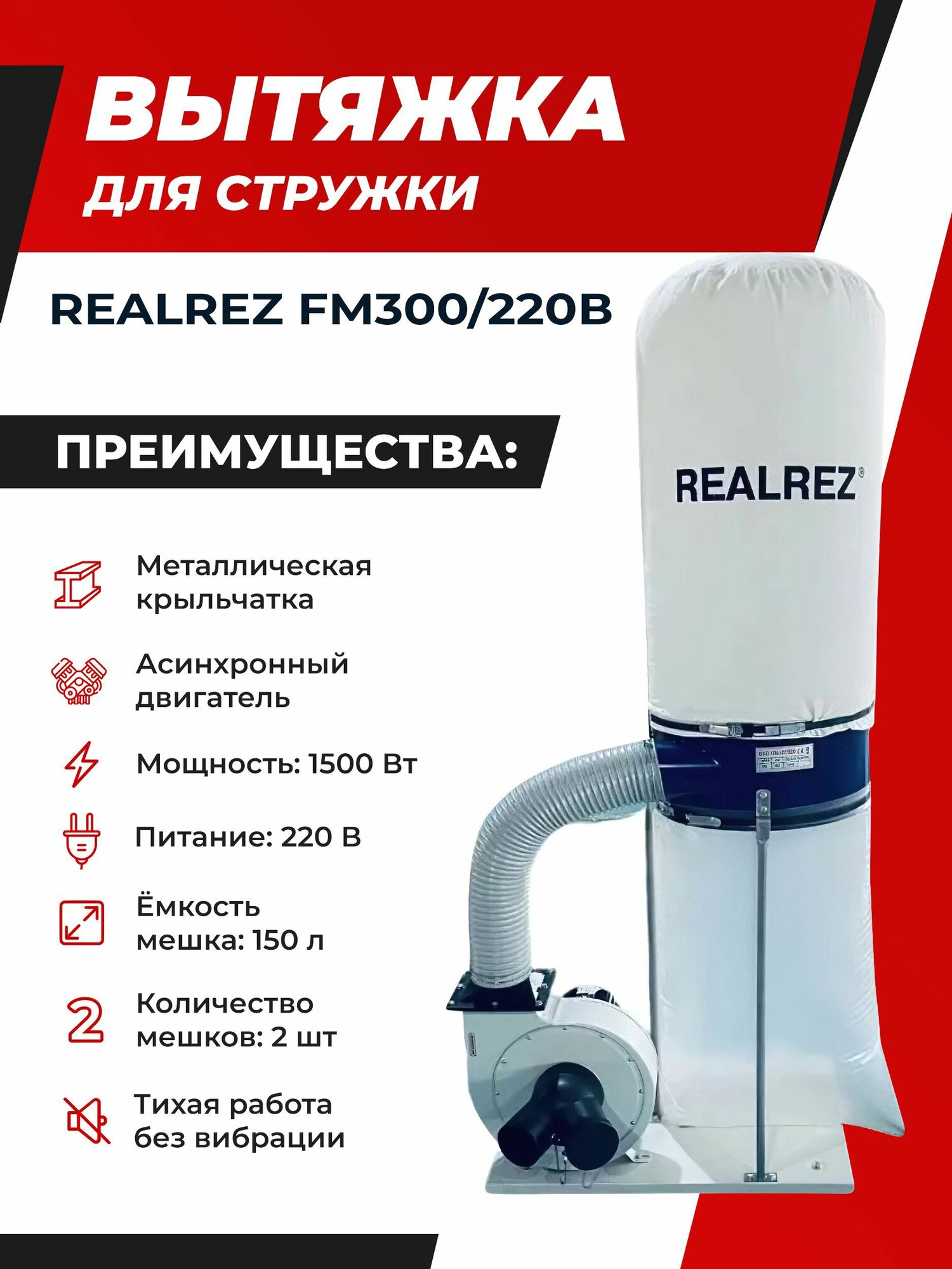 Стружкоотсос (промышленный пылесос) REALREZ FM300/220В, 1500 Вт