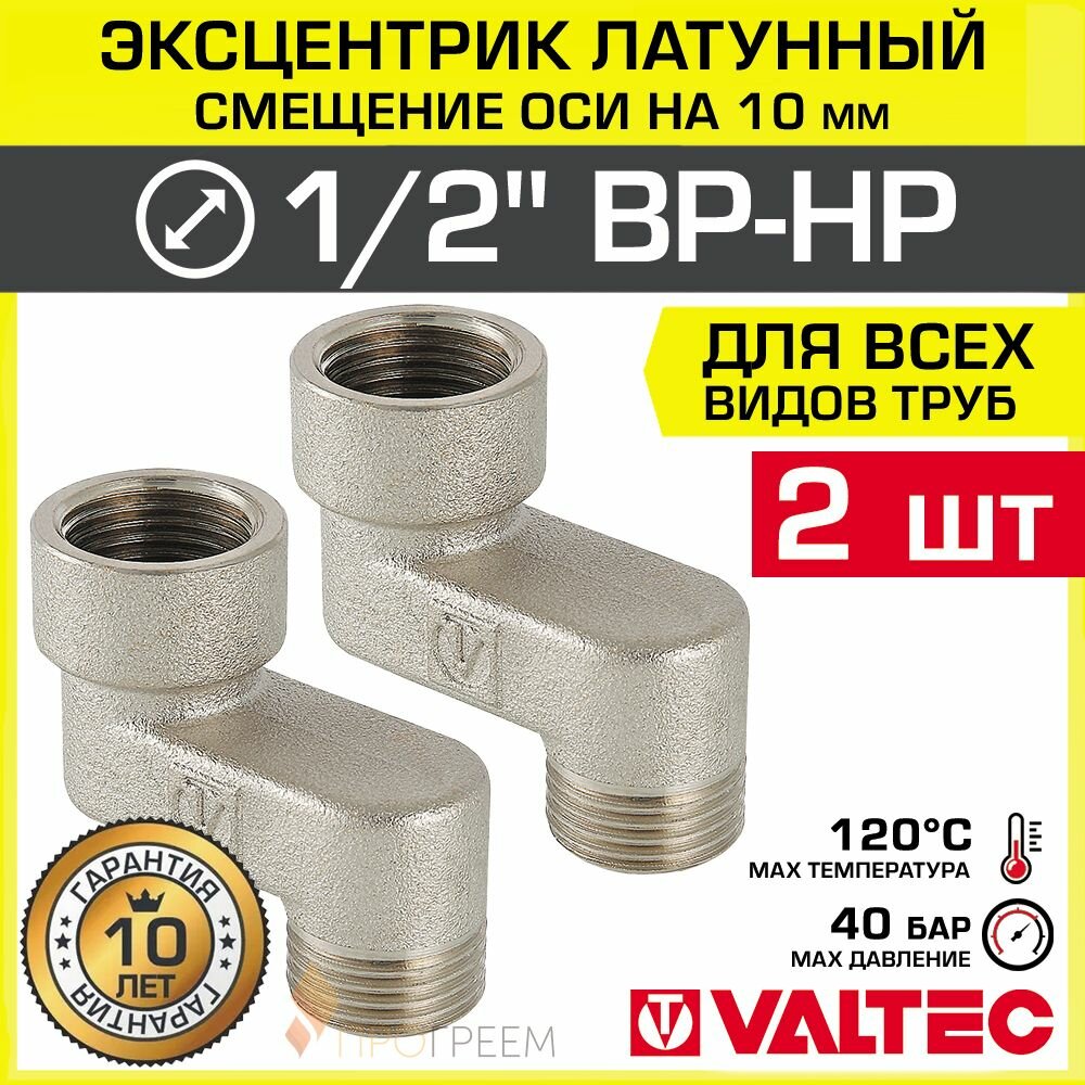 2 шт - Эксцентрик латунный 1/2" ВР-НР х 10 мм (смещение оси) VALTEC / Резьбовой телескопический переходник для изменения осевого подключения трубопровода, арматуры, коллекторов, VTr.094. N.04010