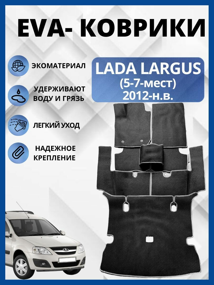 Лада Ларгус 2012-2020г. / LADA LARGUS 2012-2020г. Автомобильные коврики EVA в салон автомобиля