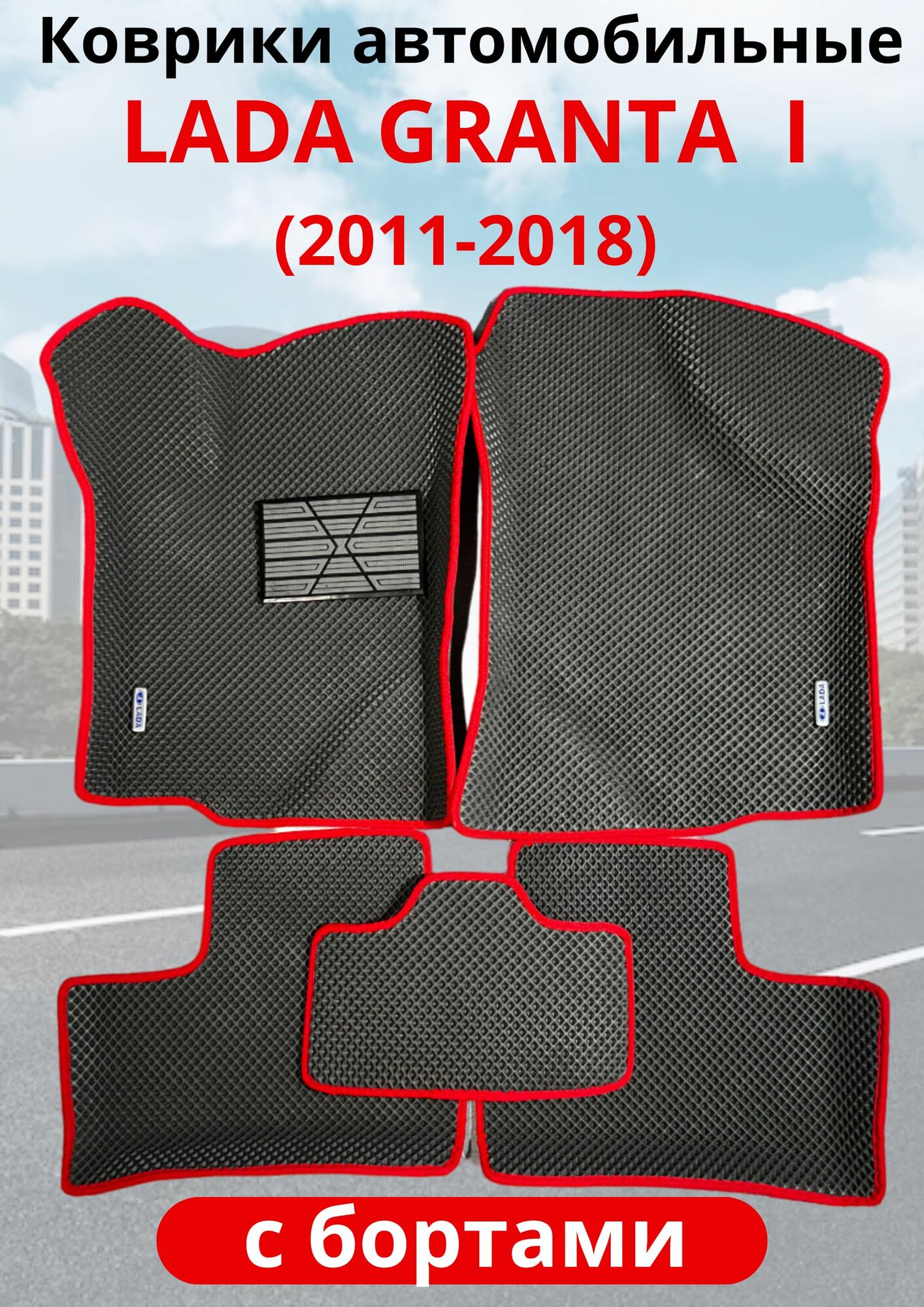 Коврики в салон автомобиля Lada Granta 2011-2024 (седан, универсал, лифтбек, хетчбек), EVA коврики в Ладу Гранту, с бортами