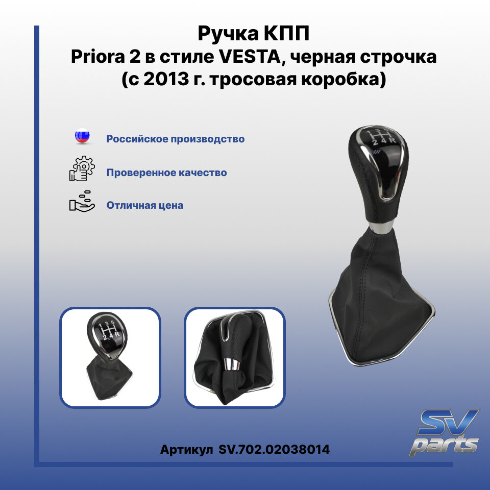 Ручка КПП Priora 2 в стиле VESTA, черная строчка (с 2013 г. тросовая коробка)