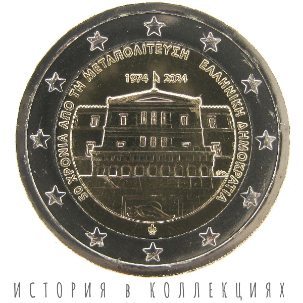 Греция 2 евро 2024 / 50-летие восстановления демократии в Греции UNC / коллекционная монета