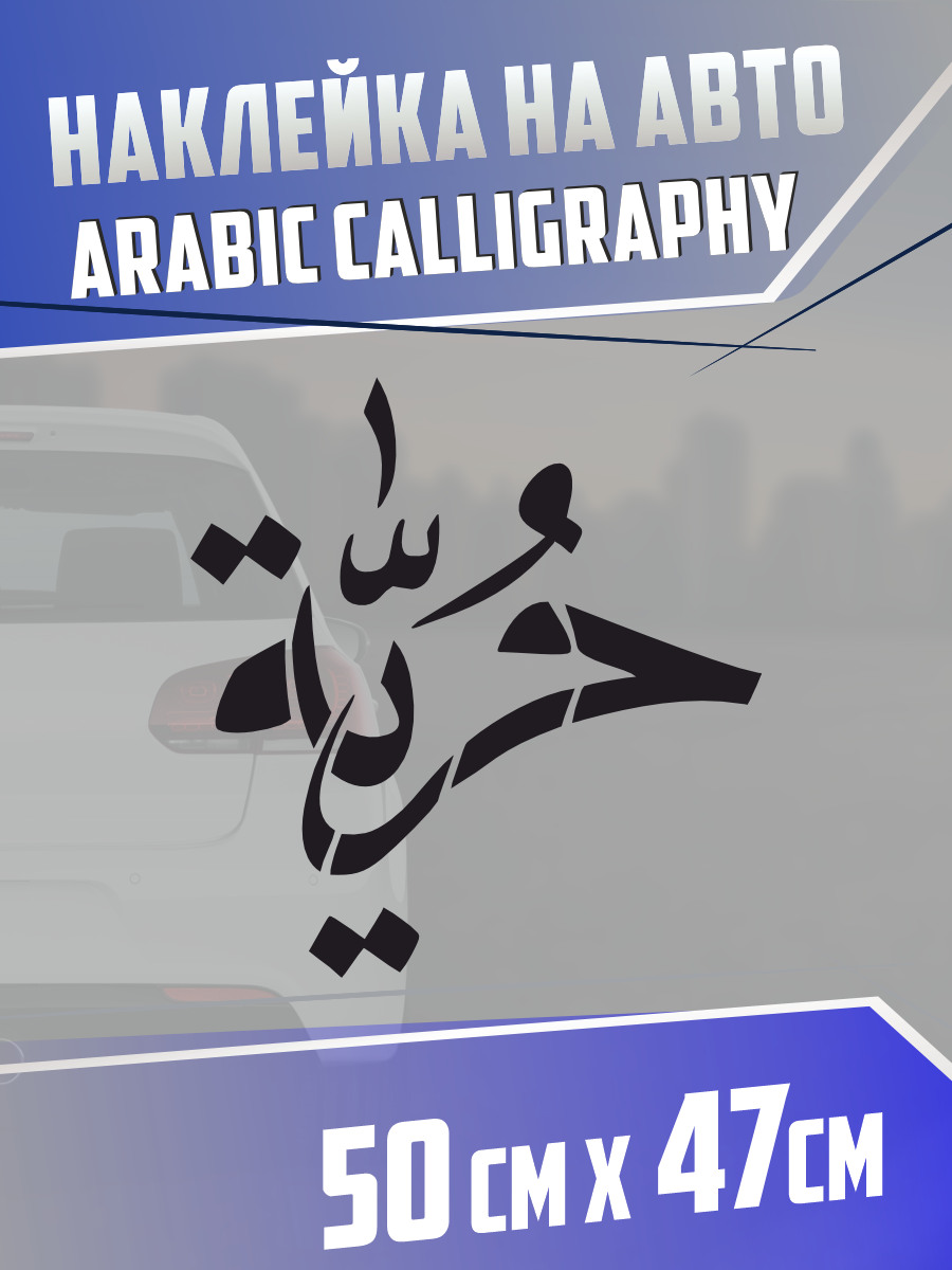 Наклейка на авто Арабская каллиграфия