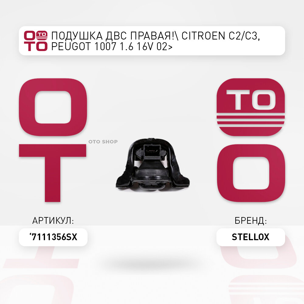 Подушка двс правая \ Citroen ( Ситроен ) ( Ситроен ) C2 / C3 , Peugot 1007 1.6 16V 02 STELLOX 7111356SX, 7111356_SX, 71-11356-SX