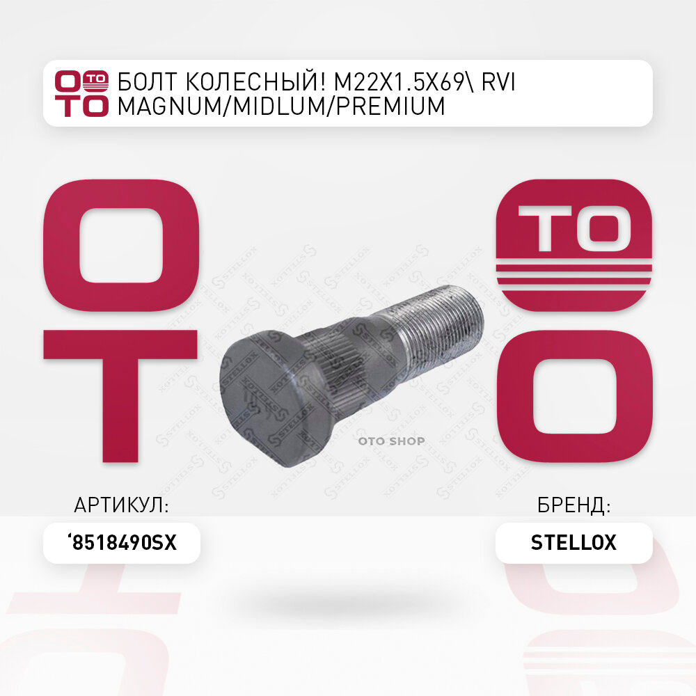 Болт колесный M22x1.5x69\ RVI Magnum ( Магнум ) ( Магнум ) / Midlum / Premium STELLOX 8518490SX, 8518490_SX, 85-18490-SX