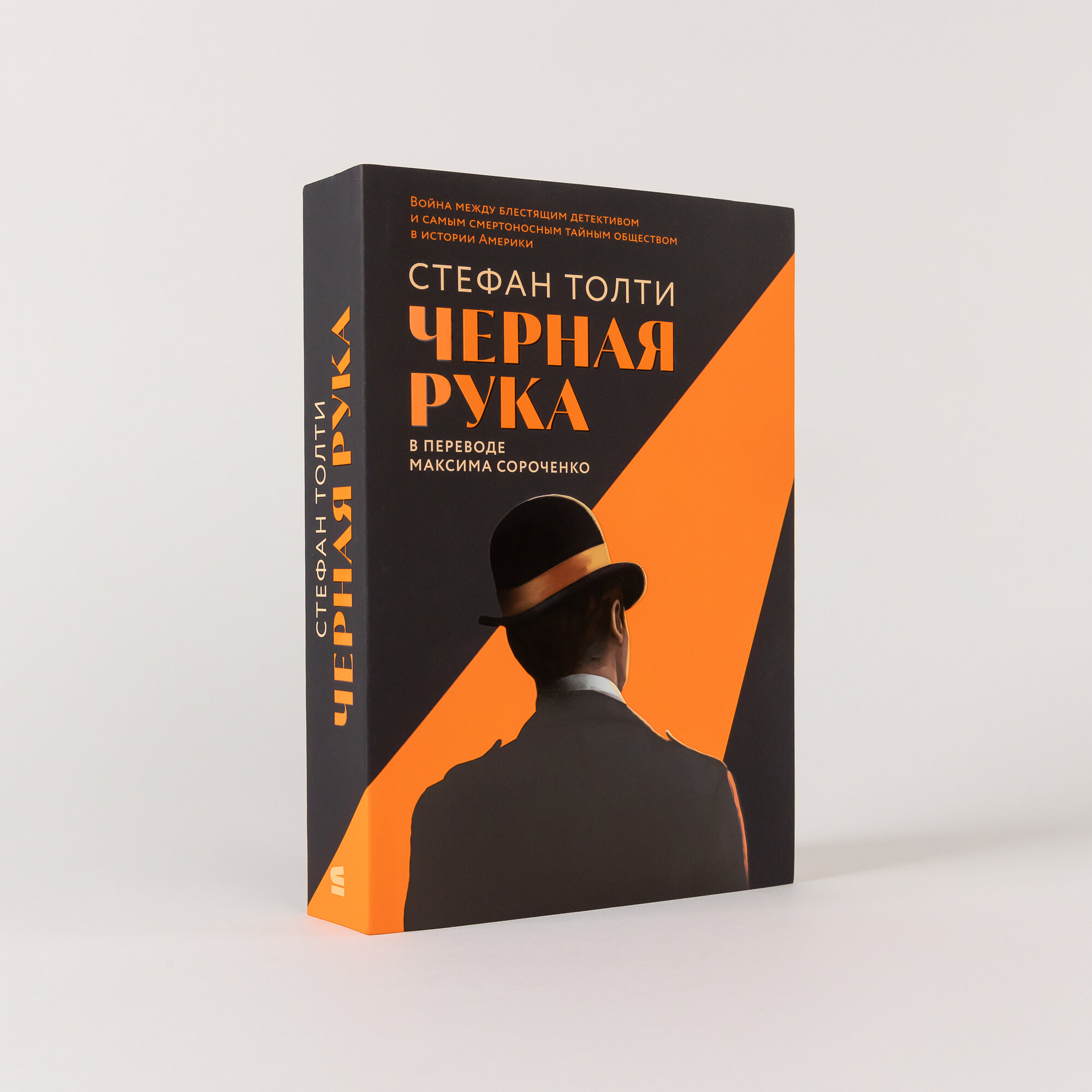Черная рука: Война между блестящим детективом и самым смертоносным тайным обществом в истории Америки