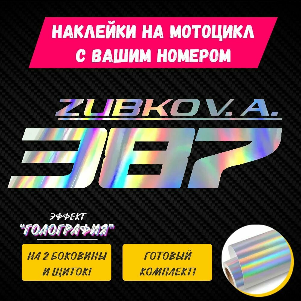 Наклейки на мотоцикл с вашим номером и фамилией - Комплект наклеек