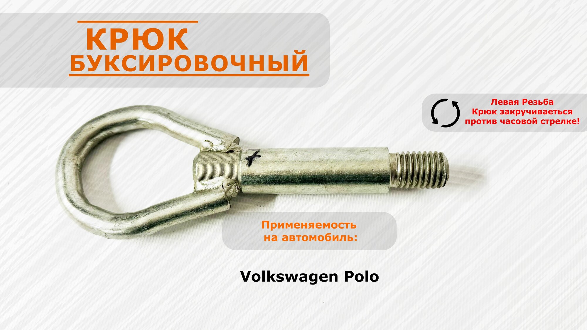 Крюк буксировочный болт петля Volkswagen Polo / Фольксваген Поло / Артикул крюк 7