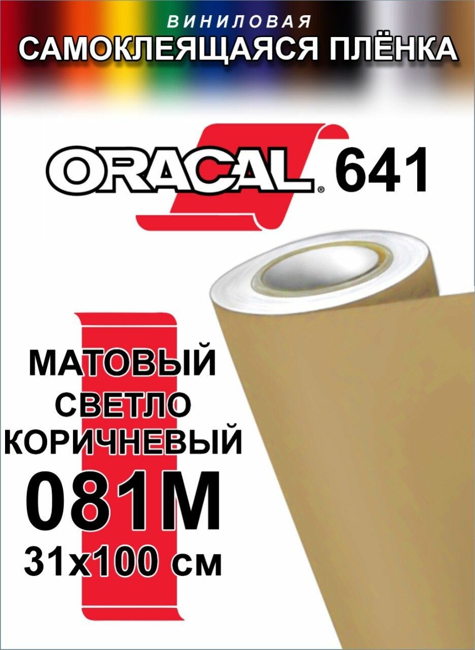 Виниловая самоклеющаяся пленка для мебели и плотерра. Oracal 641 (Оракал 641), Матовый Светло-коричневый,100x31 см, цвет 081