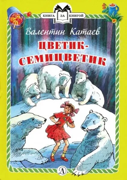 Валентин Катаев. Цветик-семицветик