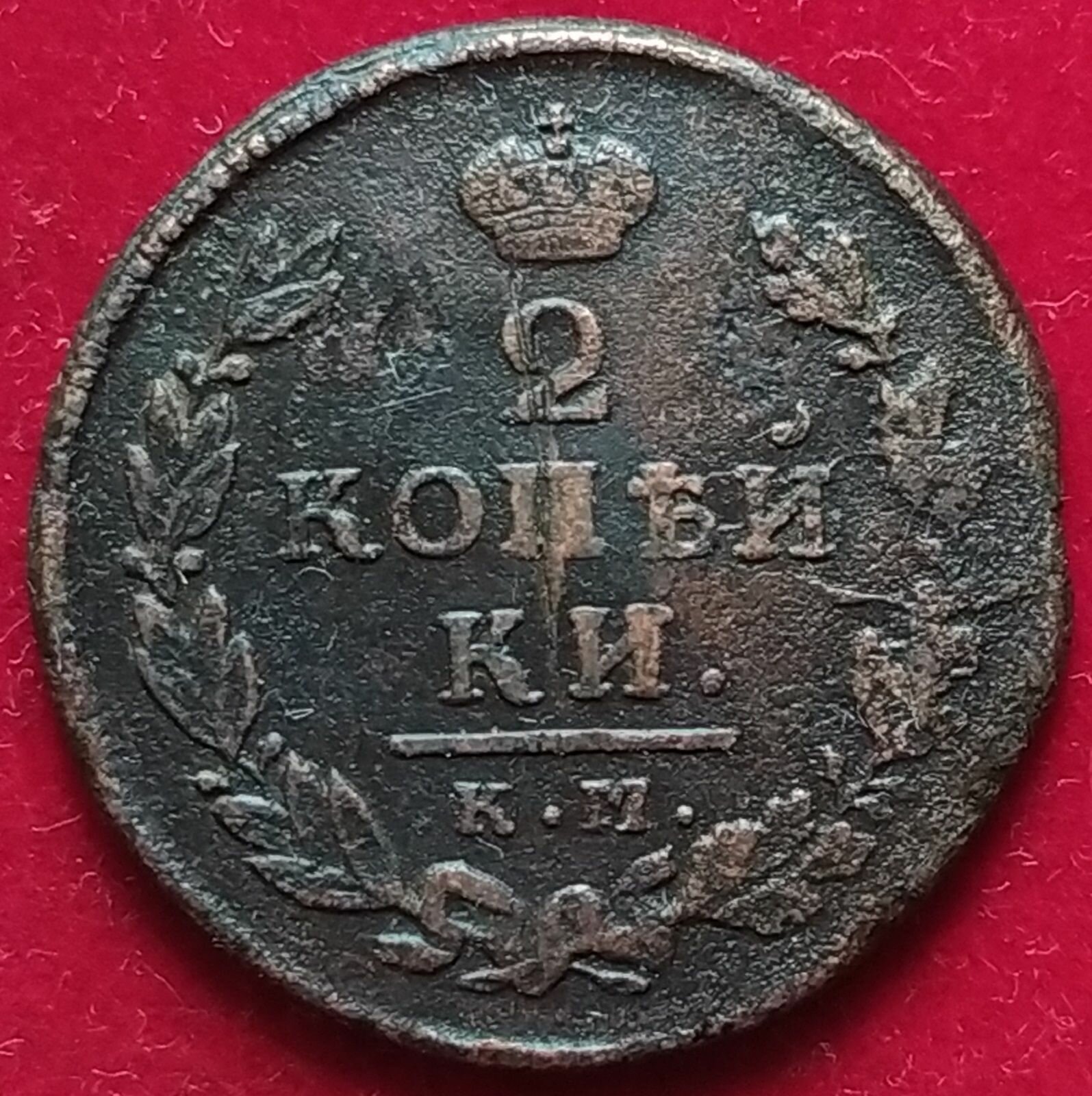 2 копейки 1815 г Александр 1 А1А