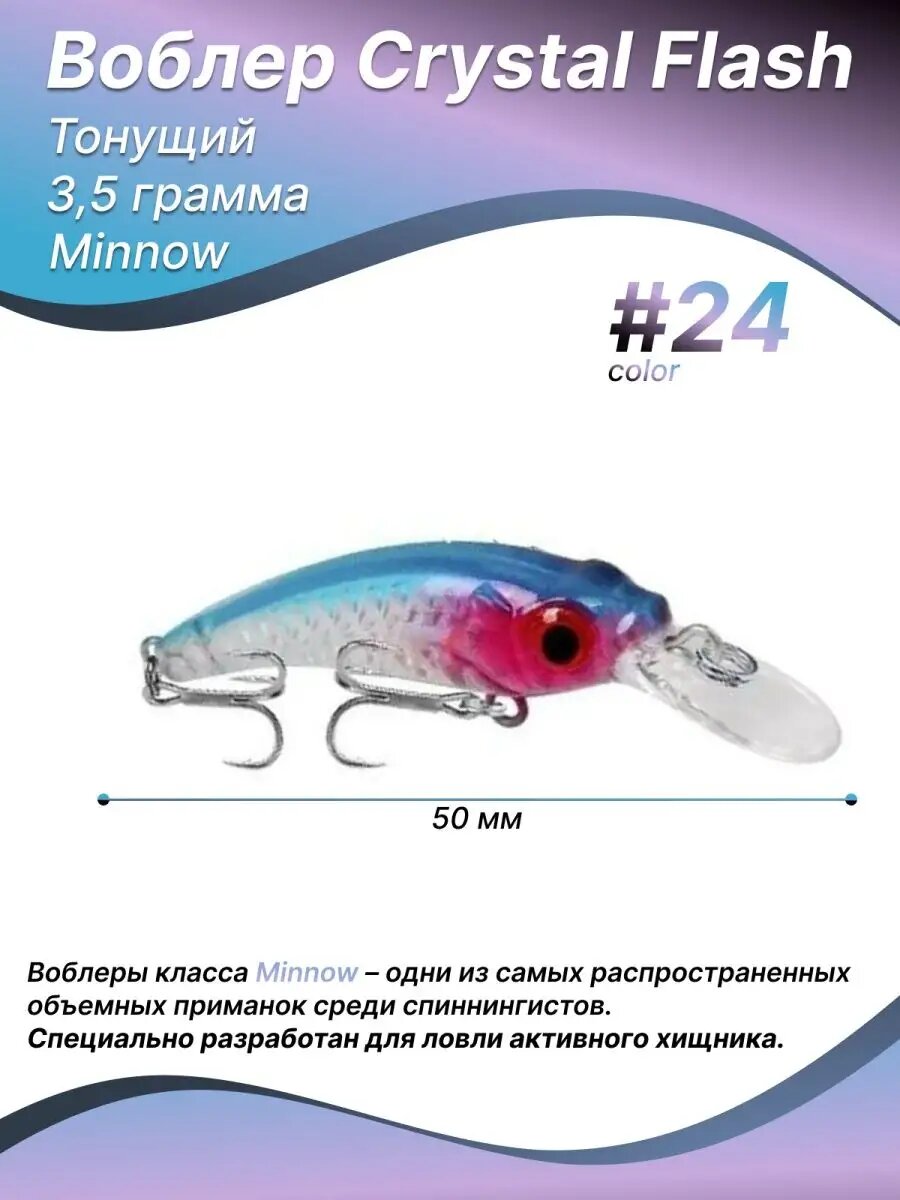Тонущий воблер минноу Crystal Flash (#24)