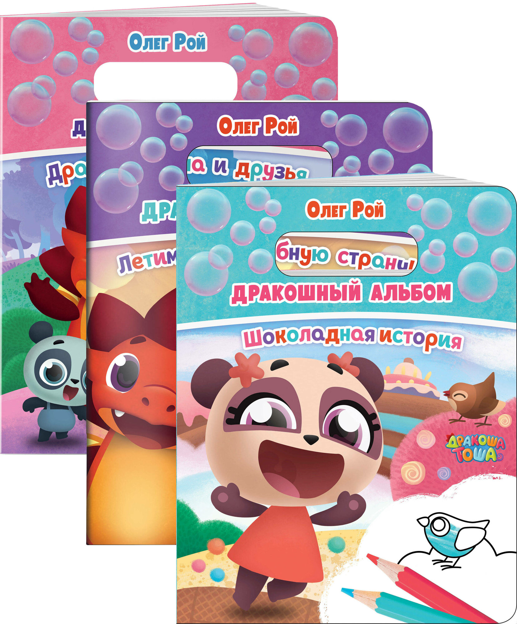 Рой О. Дракошный альбом (комплект из 3 раскрасок: Шоколадная история + Летим в волшебную страну! + Дракоша Тоша и друзья)