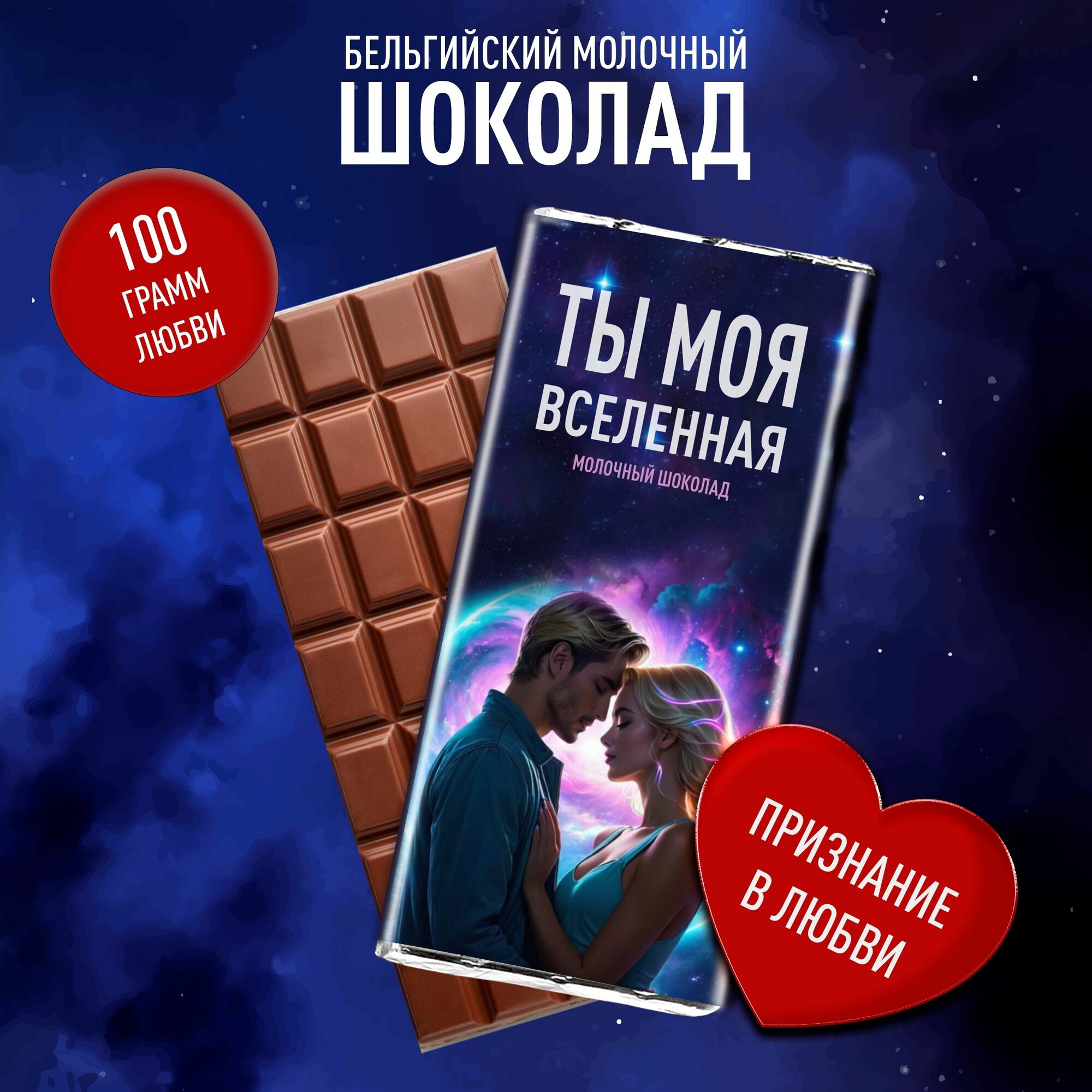 Плиточный шоколад "Ты моя Вселенная"