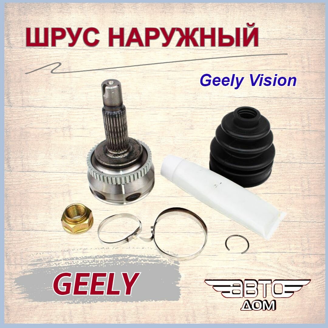 Шрус наружный( наруж.26 внут.23) Джили Вижн/Geely Vision, арт.1064000291