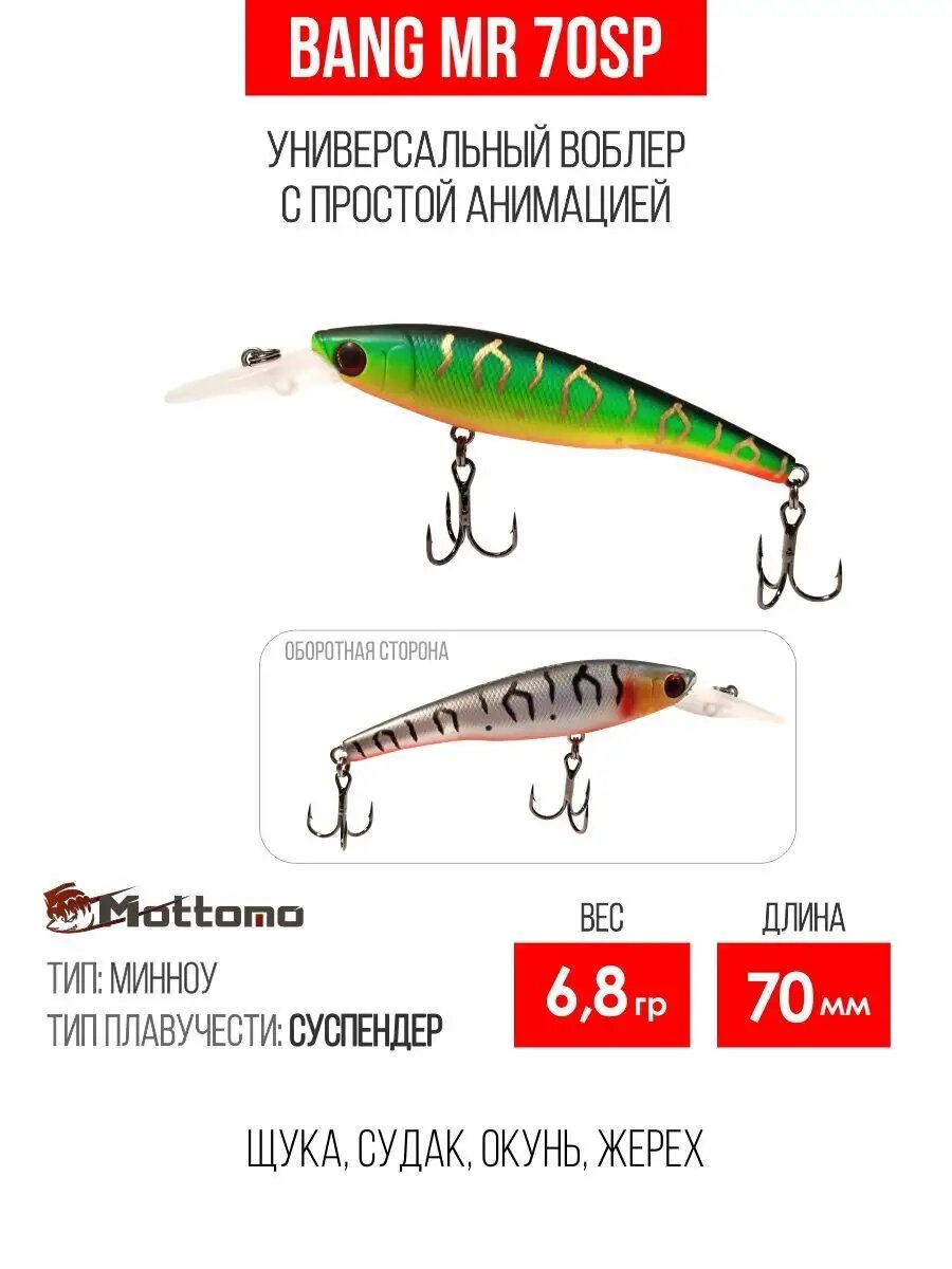 Воблер для рыбалки Mottomo Bang MR 70SP 6,8g приманка на щуку судака