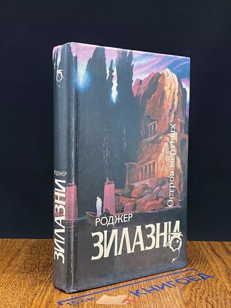 Книга. Остров мертвых 1993 (2040385763006)