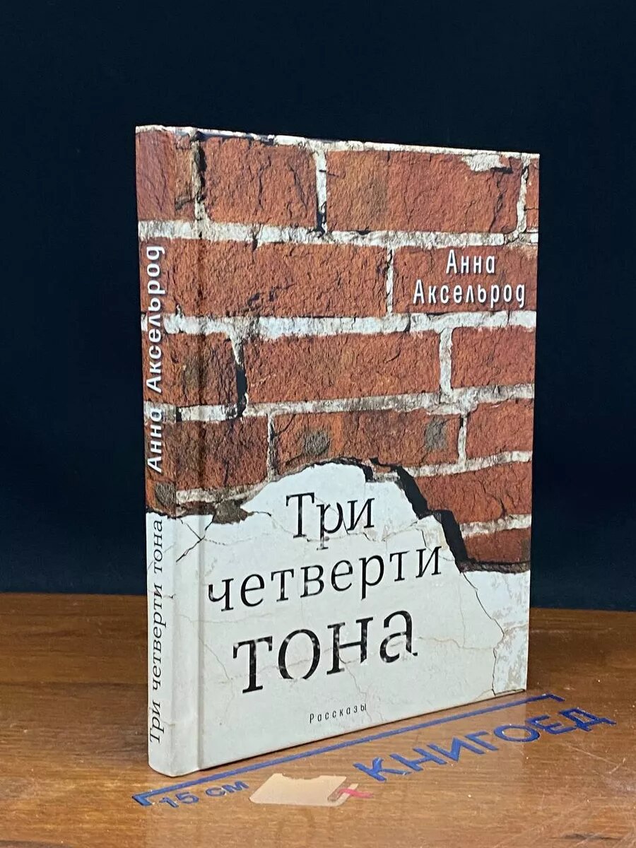 Книга. Три четверти тона 2019 (2040305165460)