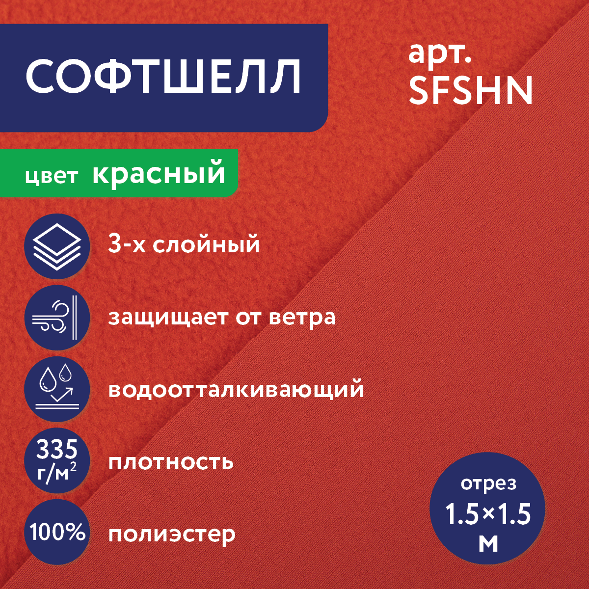 Ткань Софтшелл "Gamma" материал текстильный отрез 150х150 см SFSHN 100% полиэстер красный/red