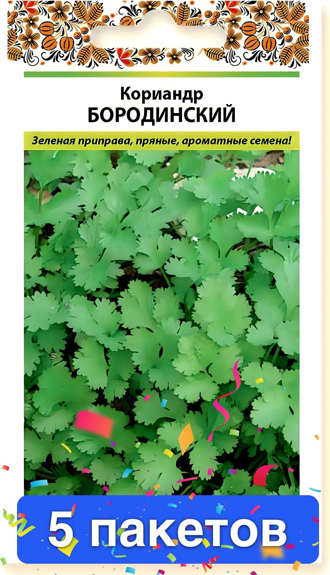 Семена зелени и пряностей Русский Огород "Кориандр Бородинский", 3 гр. 5 пакетов