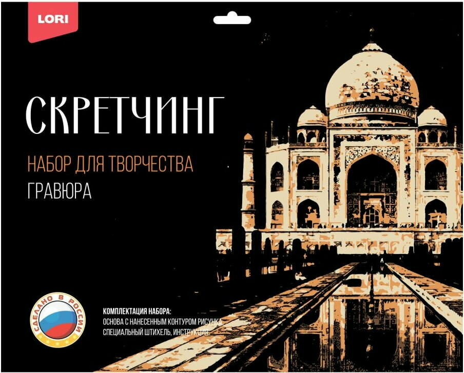 Скретчинг Города "Тадж-Махал" 30*40 см (гравюра)