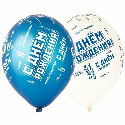Шар латексный ненадутый Шелкография металл 14" С Днем рождения Мужской стиль 36 см (25 в уп)