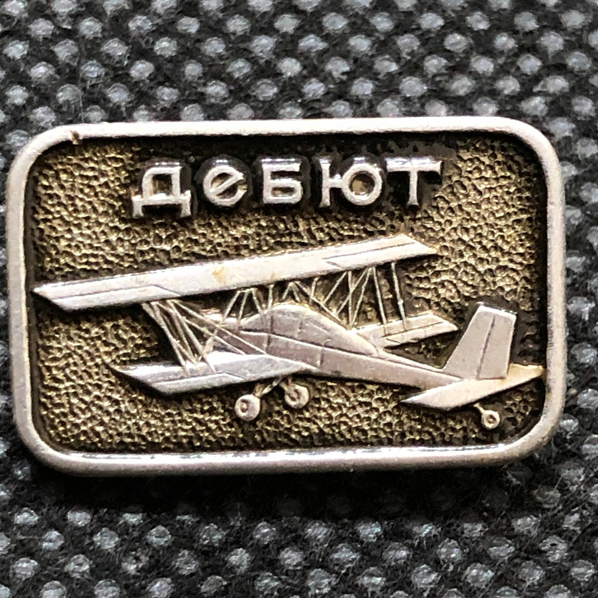 Значок СССР Самолет Дебют #13