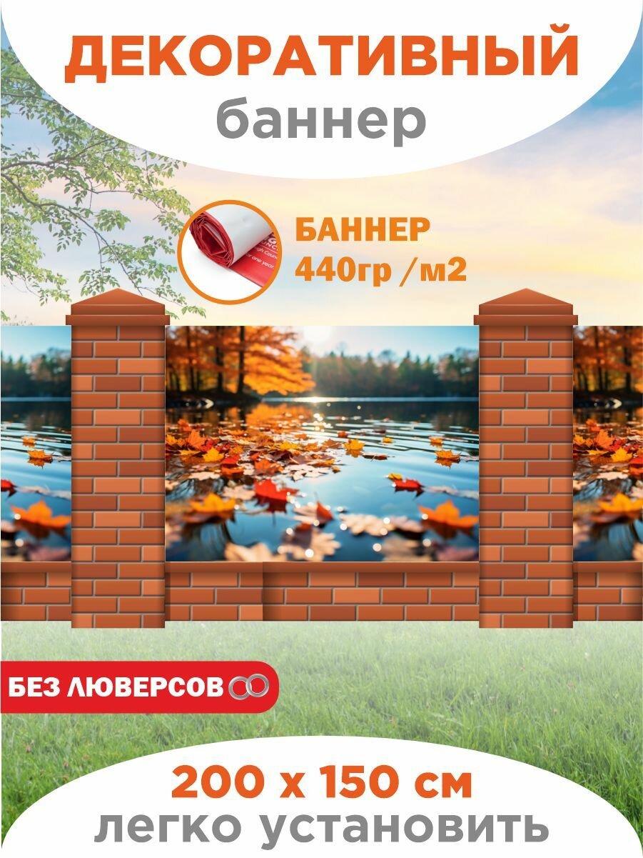 Декоративный баннер для забора, беседки 200 см х 150 см без люверсов