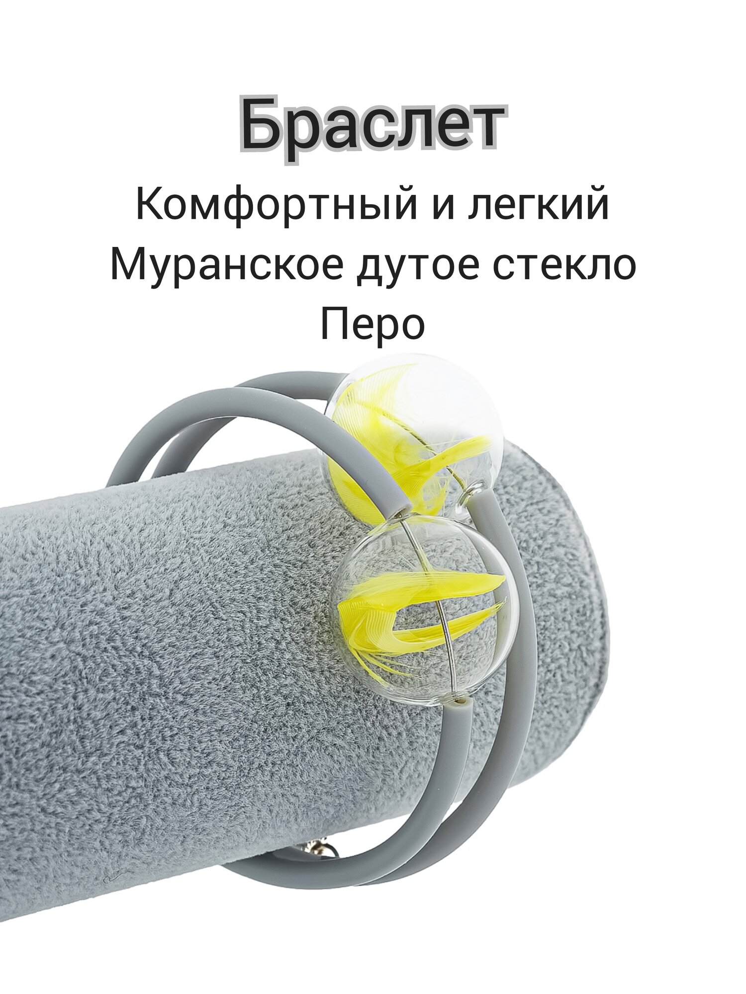 Браслет, перо