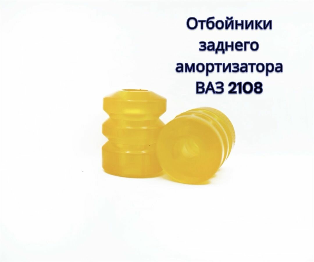 Отбойники заднего амортизатора (буфер хода сжатия) / силикон / ВАЗ 2108 ( 2 шт - комплект). Балаково