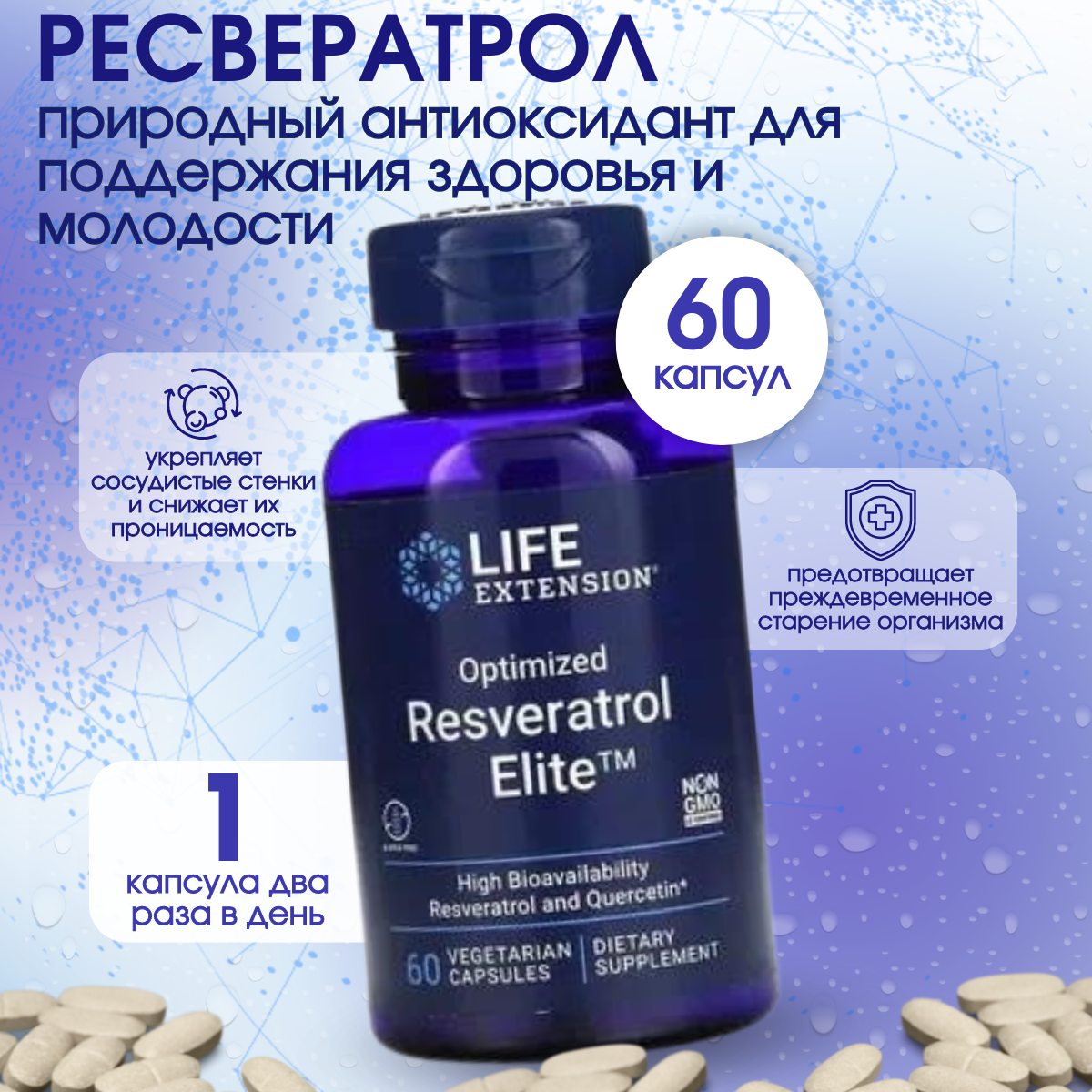 Life Extension, Optimized Resveratrol Elite, Оптимизированный ресвератрол, 60 капсул