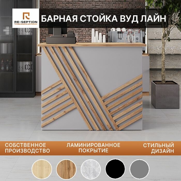 Барная стойка "Вуд Лайн" Серый Шифер/Дуб Вотан/ 2000х1200х600, С Подсветкой RGB Premium